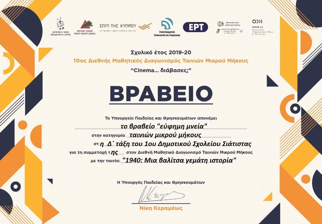 "ΤΟ ΒΡΑΒΕΙΟ ΓΙΑ ΤΗΝ ΤΑΙΝΙΑ ΜΕ ΤΗ ΒΑΛΙΤΣΑ ΤΟΥ ’40 ΣΤΟ 1ο ΔΗΜ ΣΧΟΛ ...