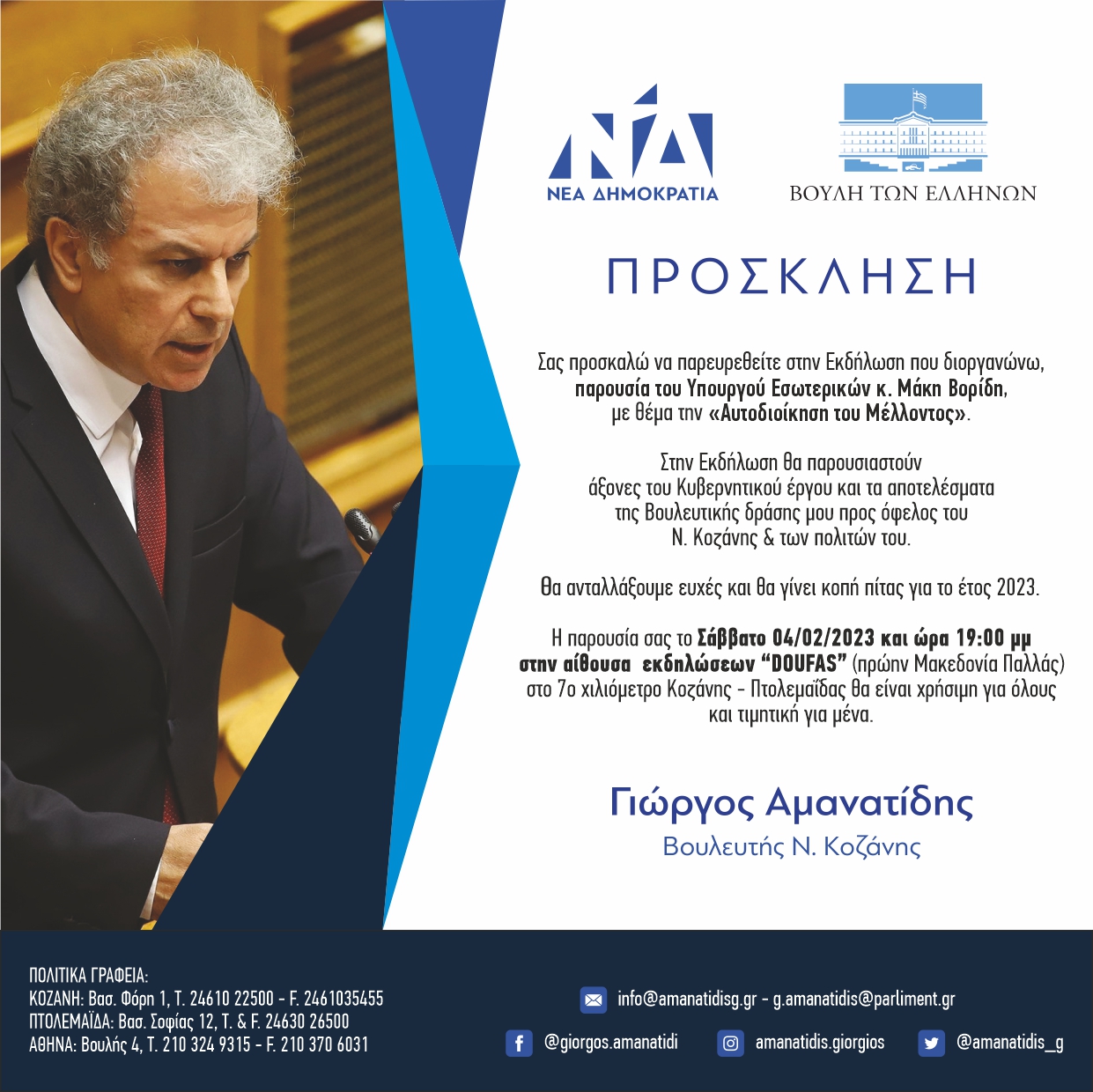 Ο Γ. Αμανατίδης: “Ποτέ μου δεν έχω σκεφτεί την υποψηφιότητά μου στο ...